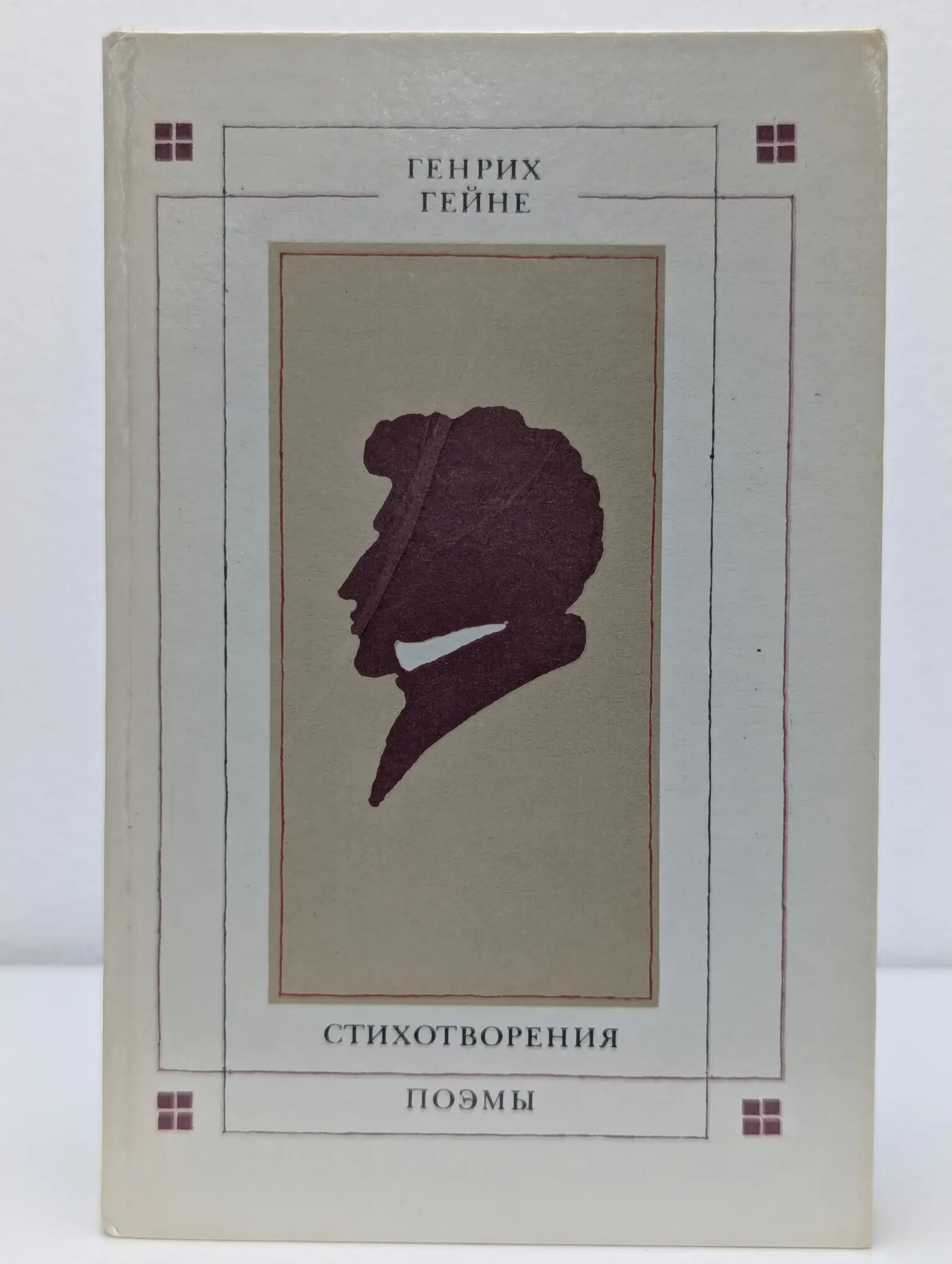 Генрих Гейне. Стихотворения. Поэмы Гейне Генрих 1984