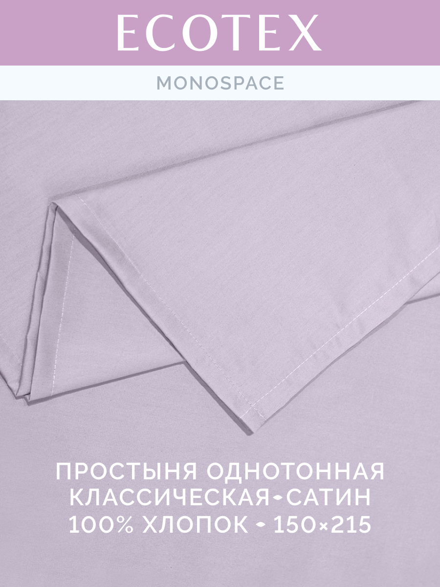 Простыня однотонная Моноспейс (аналог икеа), Сиреневый, 1,5 спальное, 150х215, 100% хлопок, сатин, Ecotex