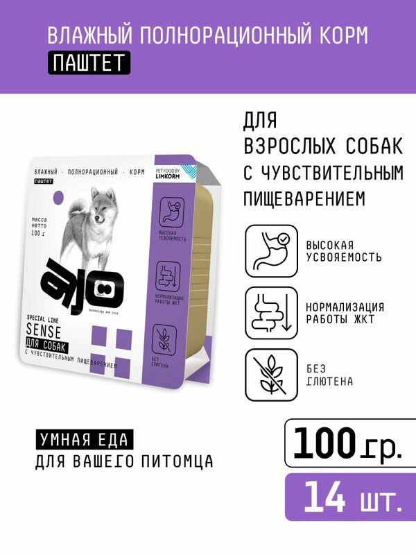 AJO (АЙО) Dog Sense Корм консервированный полнорационный. Паштет для собак с чувствительным пищеварением 100г*14 шт