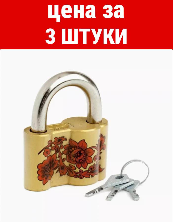 Комплект 3 шт, замок навесной ВС2-60-Х хохлома ЧАЗ