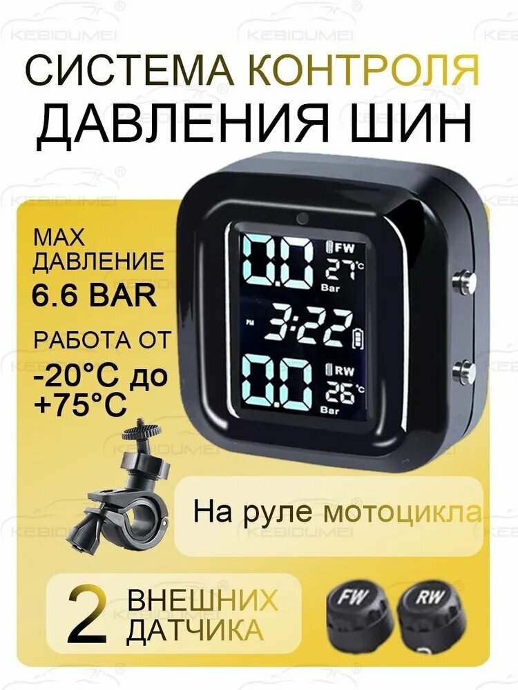 Система контроля давления в шинах TPMS для мотоцикла TPMS Беспроводной датчик давления в шинах