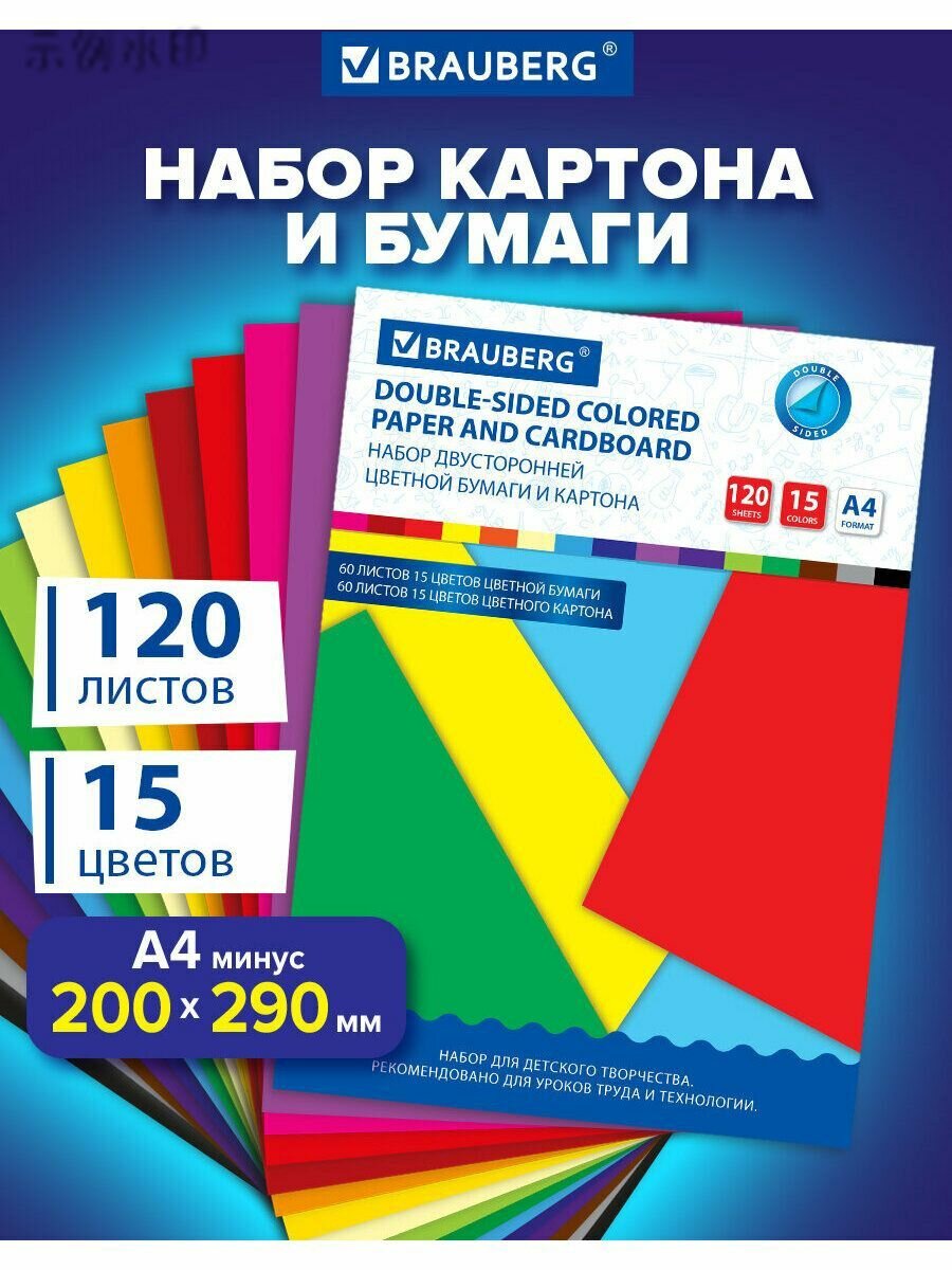 Набор цветного картона и цветной бумаги А4 Тонированных В Массе для школы, творчества и оформления, 60+60л. 15цв, Brauberg, Творчество