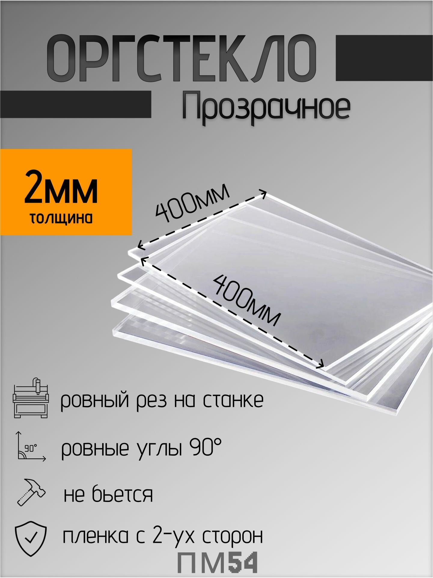 Оргстекло прозрачное 400*400*2 мм лист