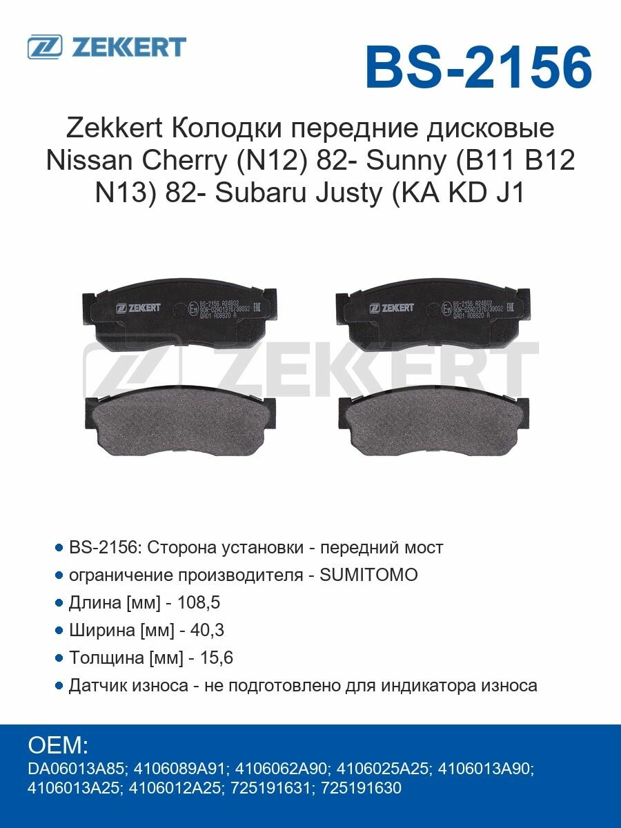 Zekkert Колодки передние дисковые Nissan Cherry (N12) 82- Sunny (B11 B12 N13) 82- Subaru Justy (KA KD J1