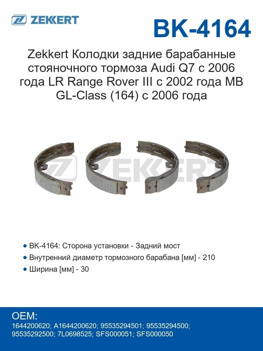 Zekkert Колодки задние барабанные стояночного тормоза Audi Q7 с 2006 года LR Range Rover III с 2002 года MB GL-Class (164) с 2006 года