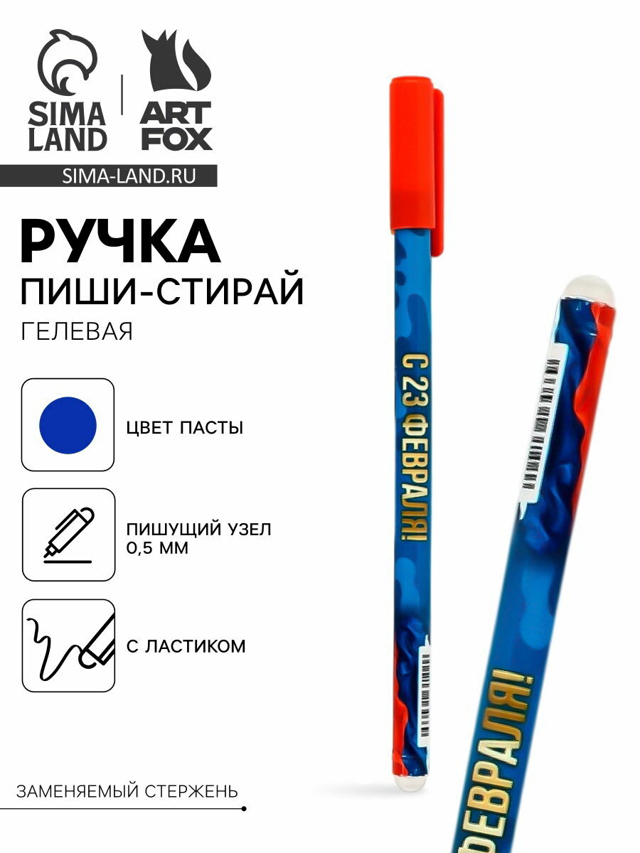 Ручка пластик пиши-стирай с колпачком "С 23 февраля", синяя паста, гелевая, 0.5 мм, 10 шт.