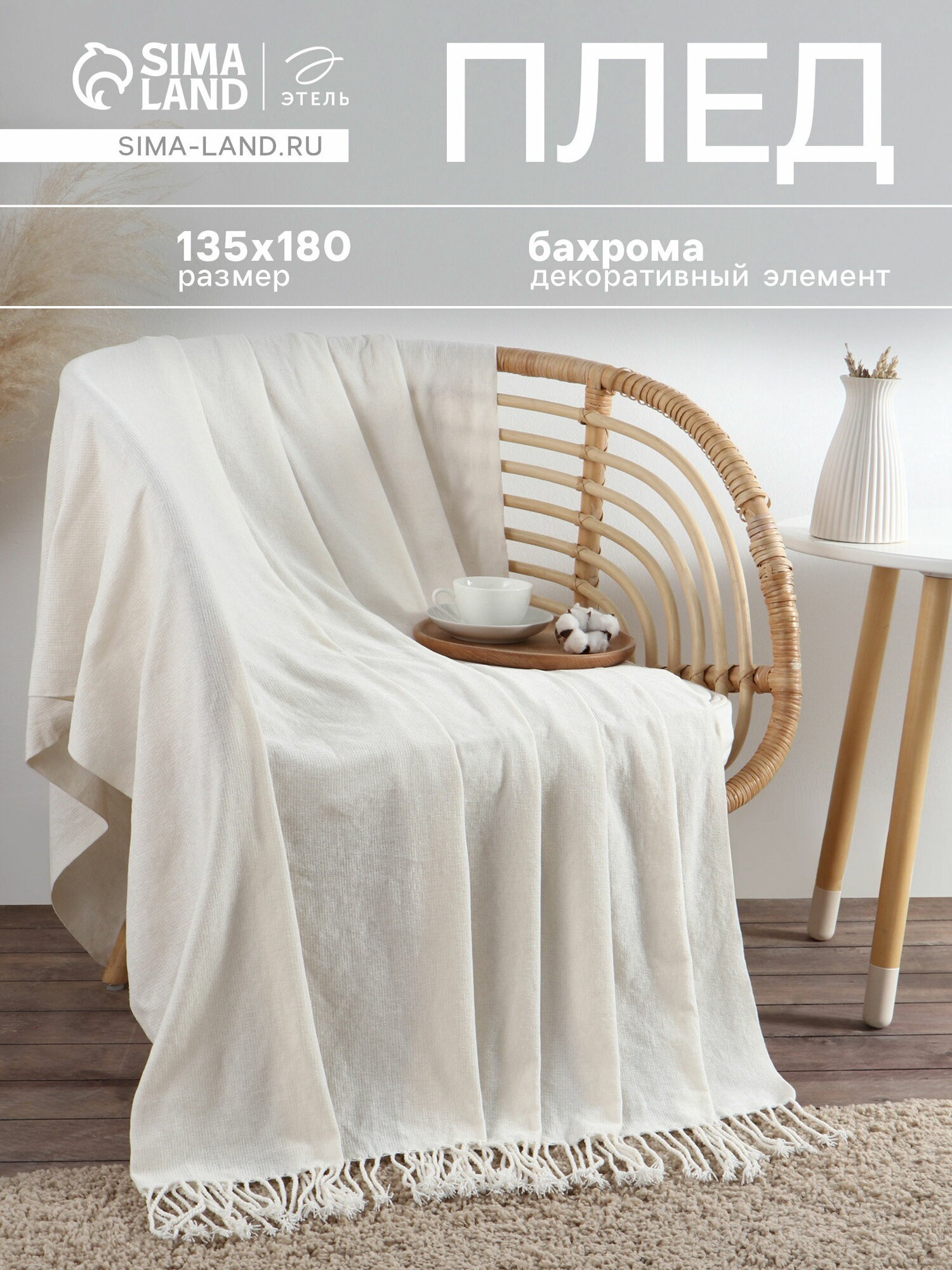 Плед с бахромой Cloud, 135x180 см, молочный, сезон: весна, тематика: однотонная