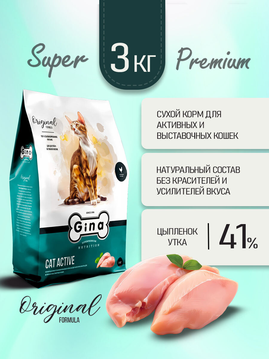 Корм для кошек сухой Gina Cat Active активные, цыпленок, утка, рис, 3 кг