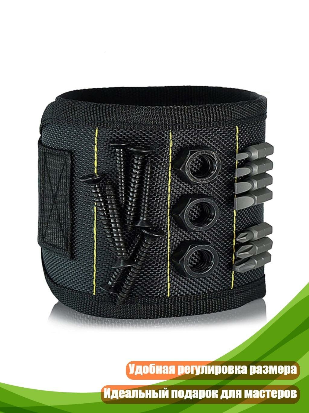 Магнитный браслет для инструментов