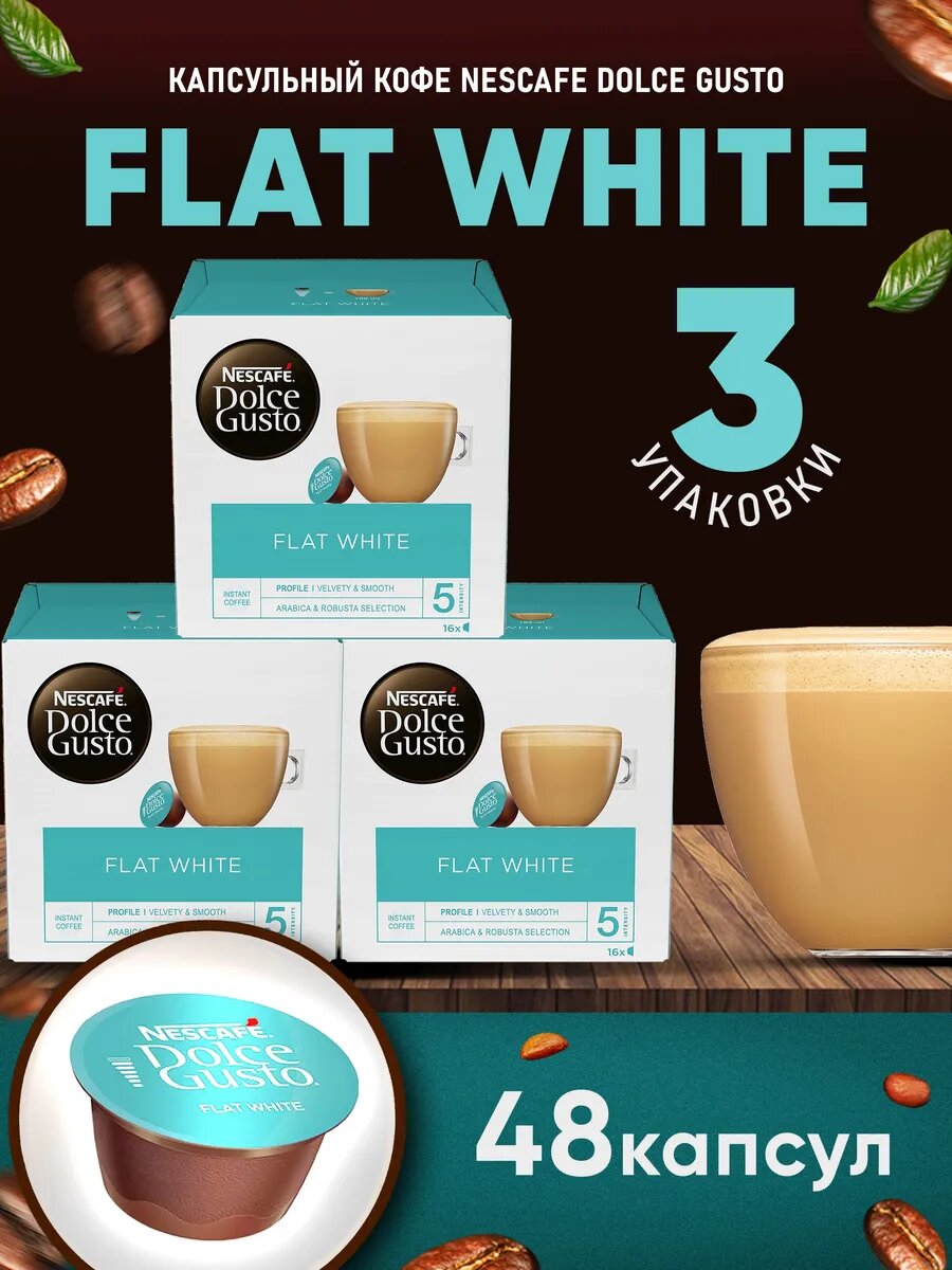 Кофе в капсулах Nescafe Dolce Gusto Flat White, 48 капсул (3 уп), оригинал