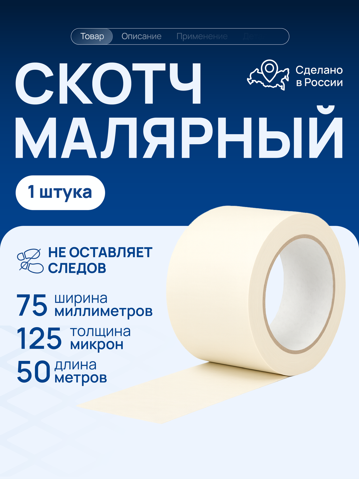 Малярный скотч бумажный 75 мм х 50 м, 1 шт, малярная лента Волга Полимер