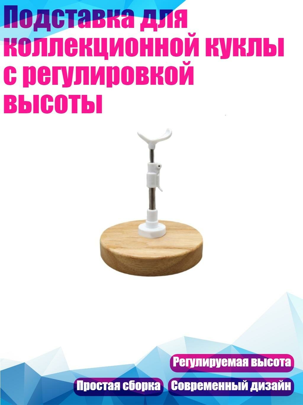 Подставка для коллекционной куклы с регулировкой высоты, C