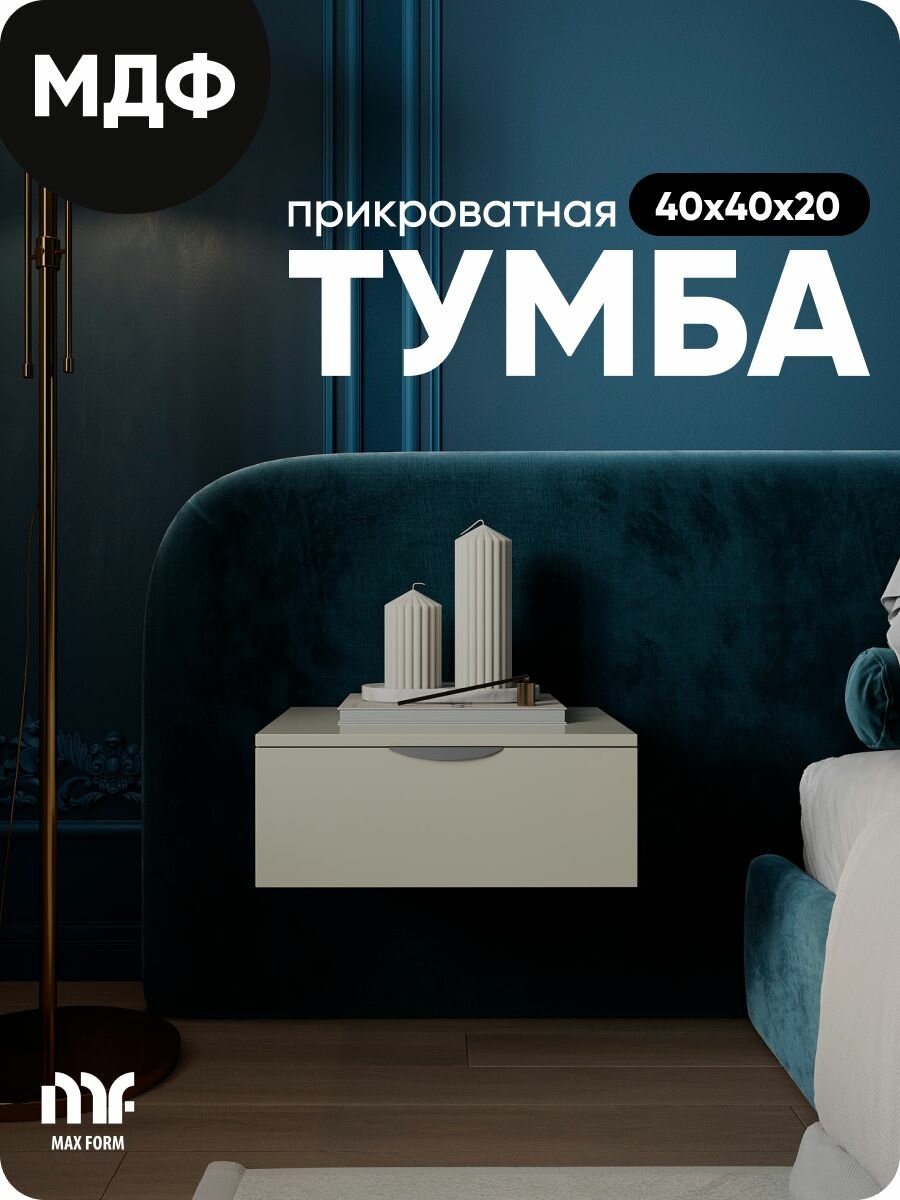 Тумба прикроватная подвесная Бежевая, ручки хром, 40Х40Х20