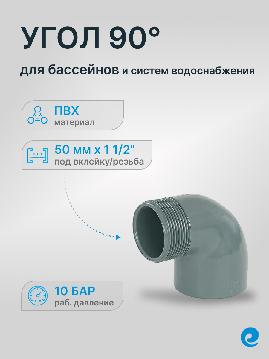 Угол 90 град. переходной клей-резьба наружная д.50х1 1/2" (Европа) / Трубы и фитинги