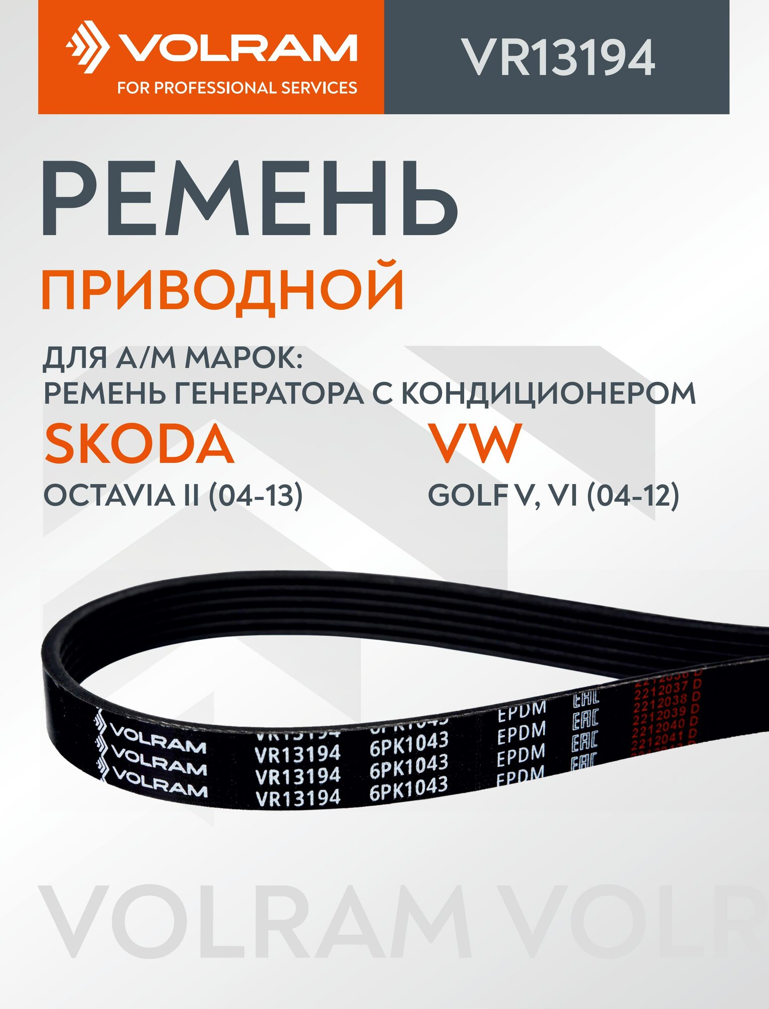 Ремень поликлиновой (6PK1043) VOLRAM VR13194 для Skoda, Volkswagen