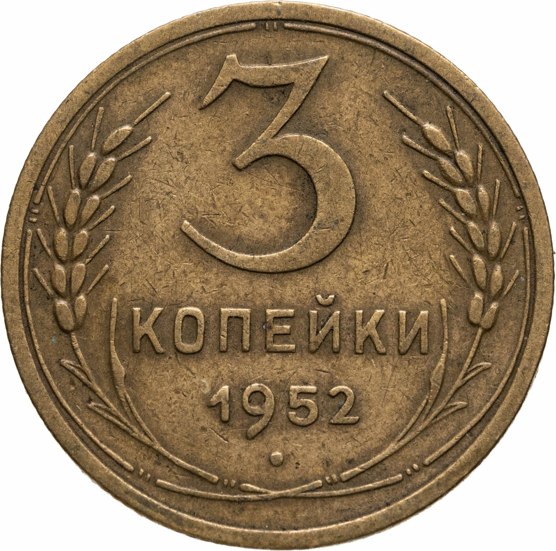 3 копейки 1952, Бронза, в сохранности VF