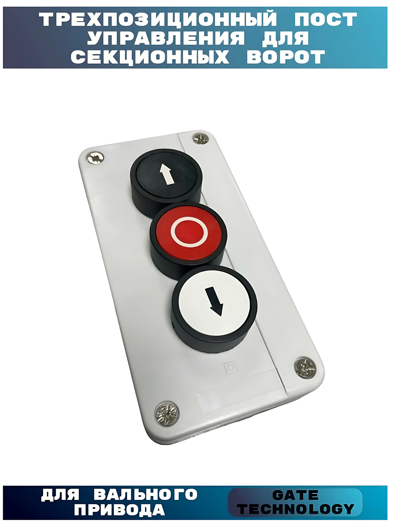 Пост управления для секционных ворот, трехпозиционный, для вальных приводов