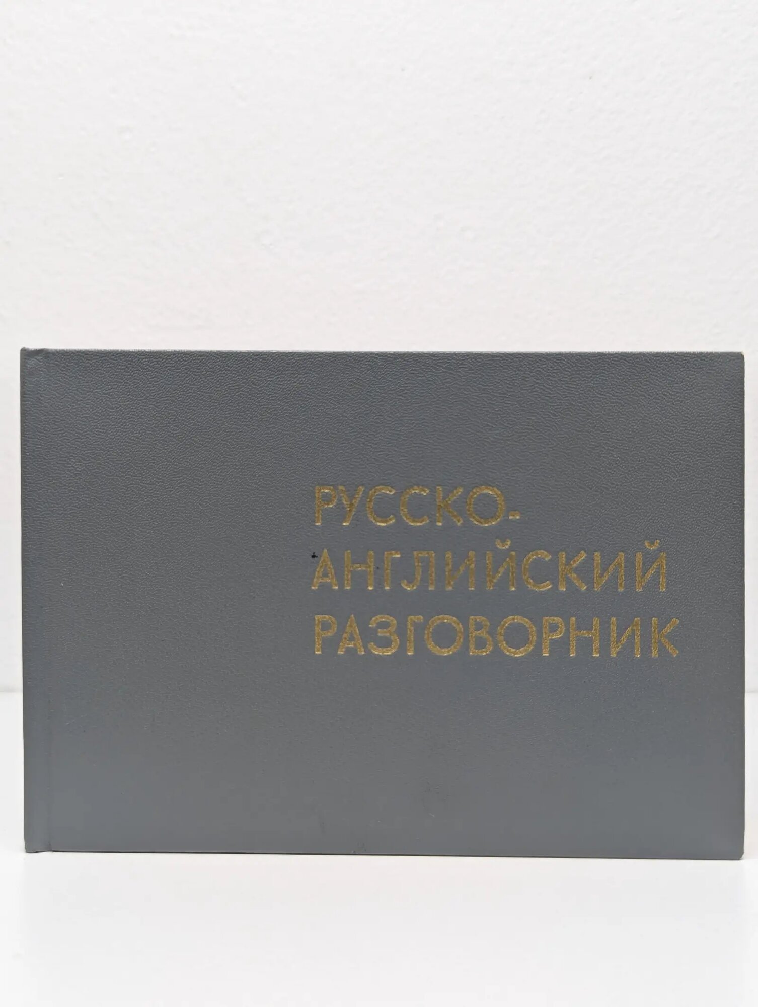 Русско-английский разговорник. Для поездных работников 1985