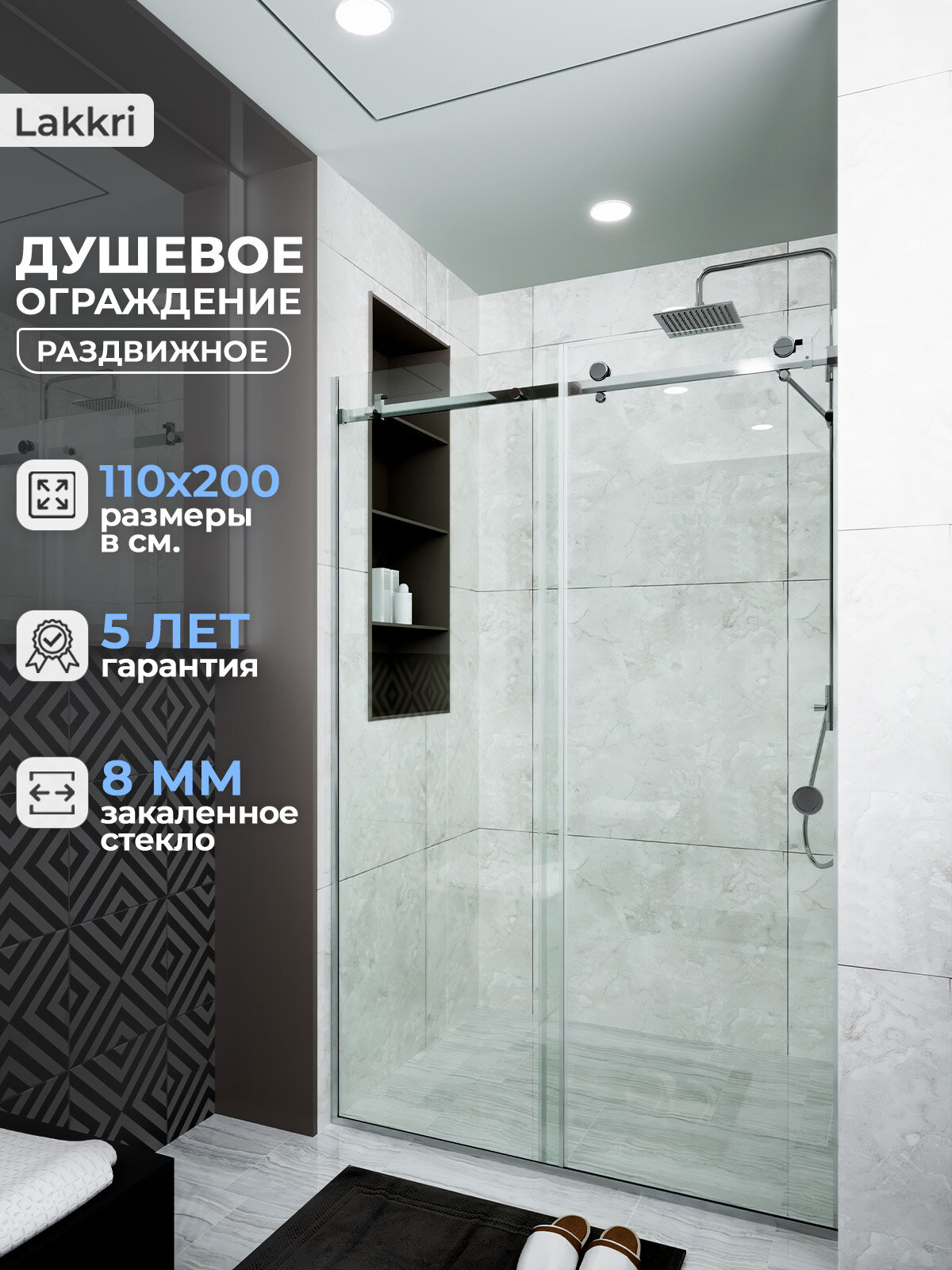Душевое ограждение Lakkri, 110 см х 200 см, прозрачное закаленное стекло 8мм, с раздвижной дверью.