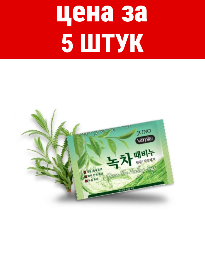 Комплект 5 шт, мыло-пилинг для лица И тела VERPIA С экстрактом зеленого ЧАЯ 150Г снаб