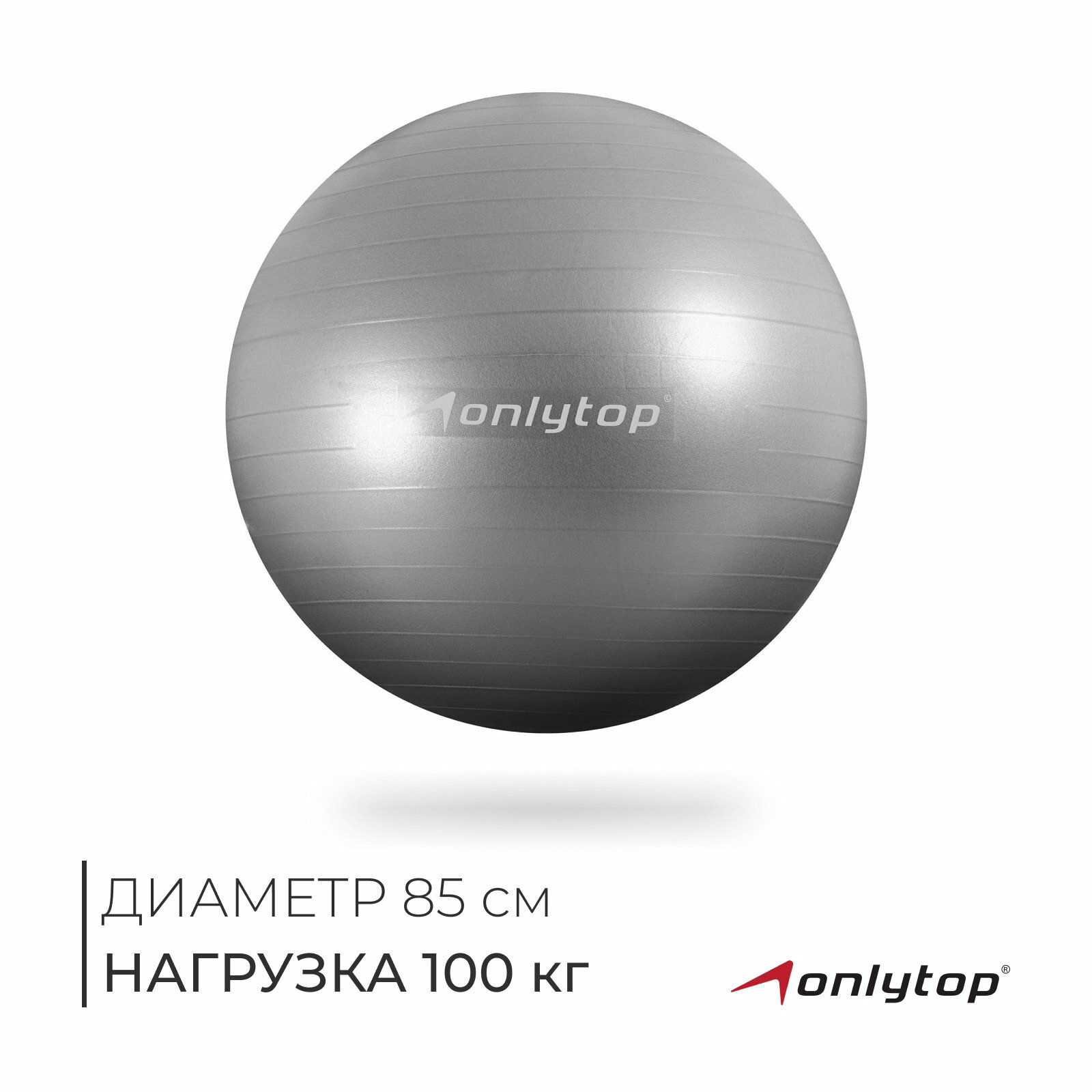 Фитбол d=85 см, 1400 г, антивзрыв, цвет серый, цвет: серый, возраст: взрослый