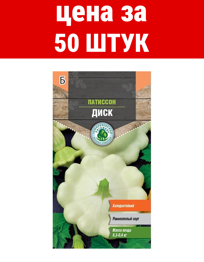 Комплект 50 шт, Семена Тимирязевский питомник патиссон Диск ранний 2г