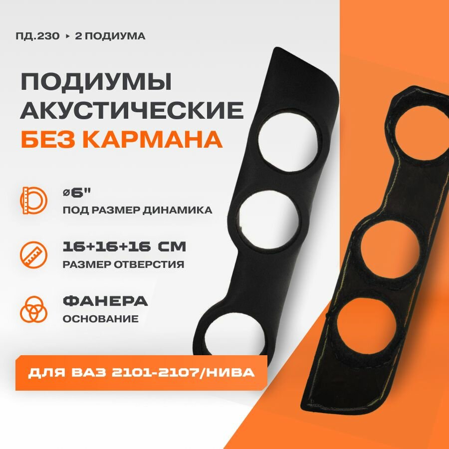 Подиумы акустические Ваз 2101-2107/Нива 16см+16см+16см винил стандарт