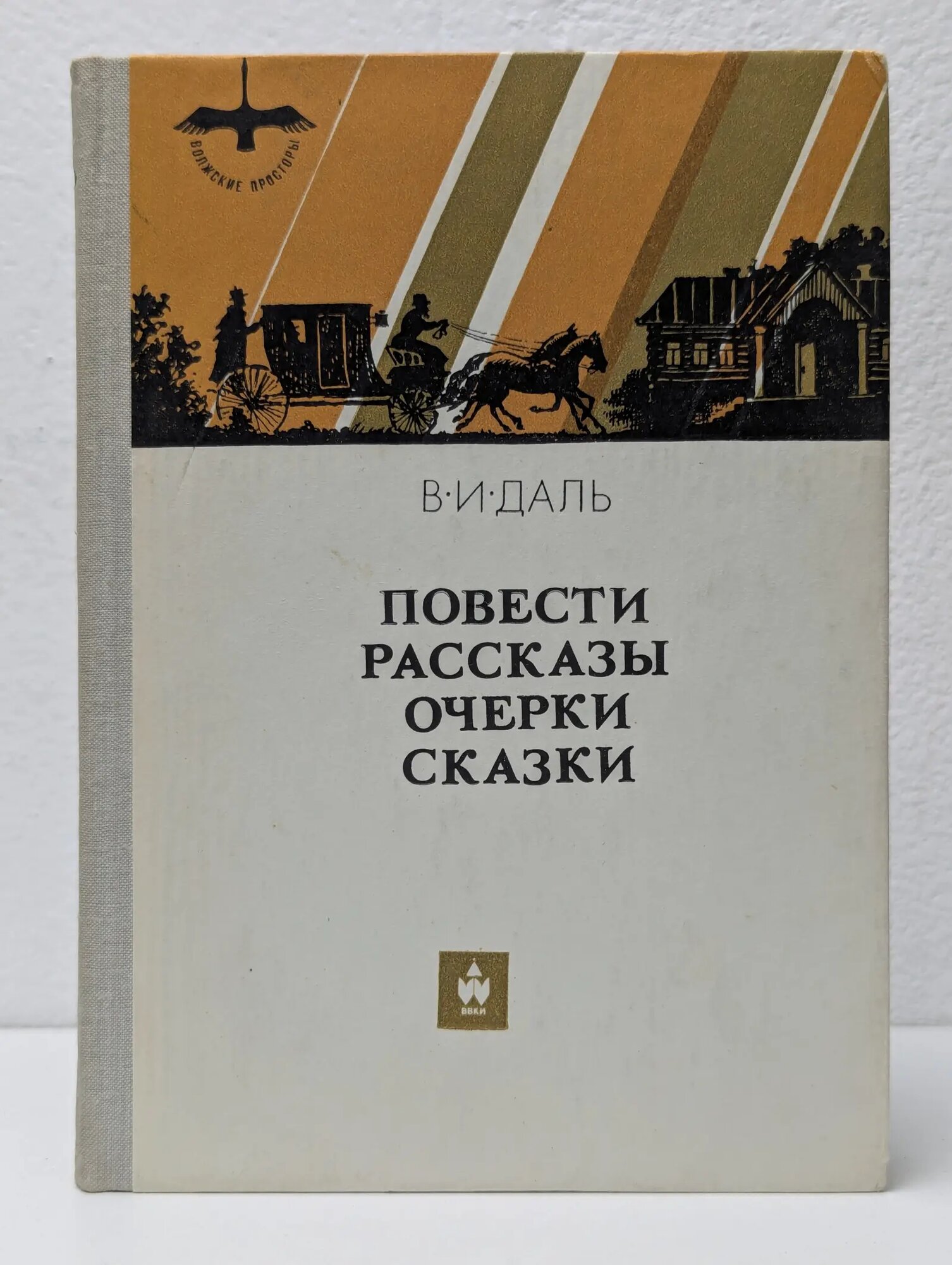 Даль. Повести, рассказы, очерки, сказки Даль Владимир Иванович 1981