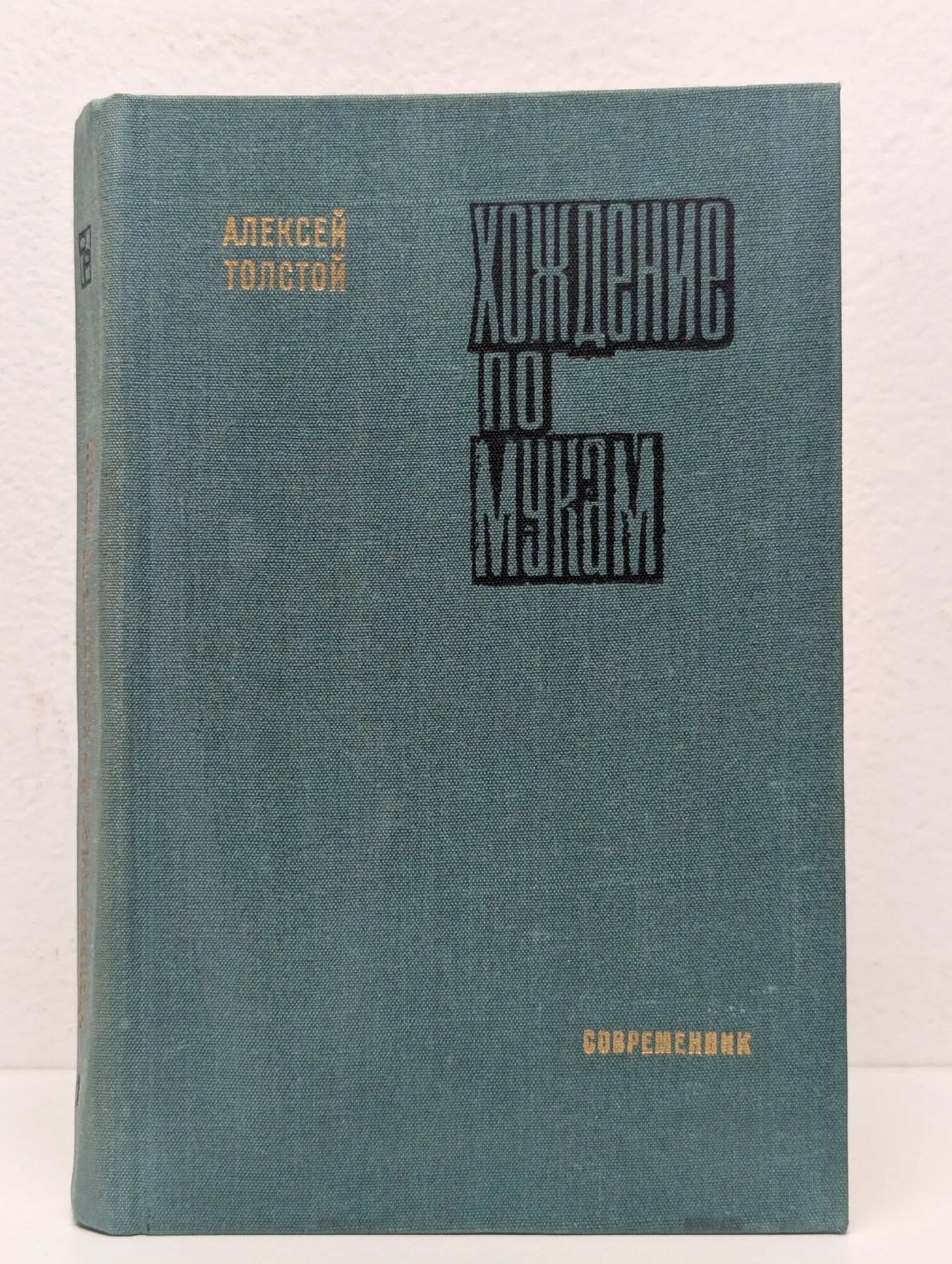 Хождение по мукам. Том 1. Сестры. Восемнадцатый год Толстой Алексей Николаевич 1972