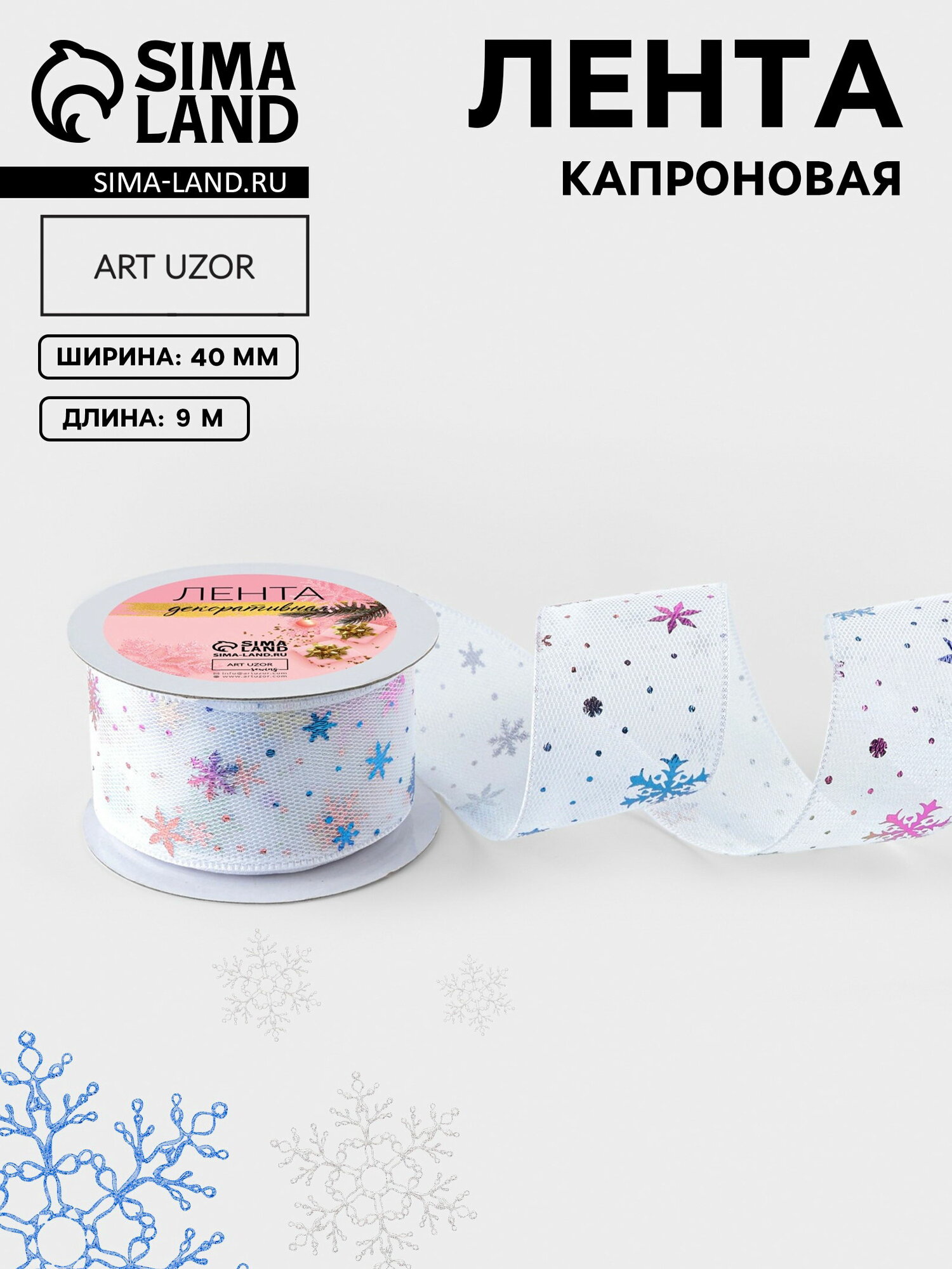Лента капроновая "Снежинки", 40 мм, 9+-0.5 м, белая, вид: декоративная