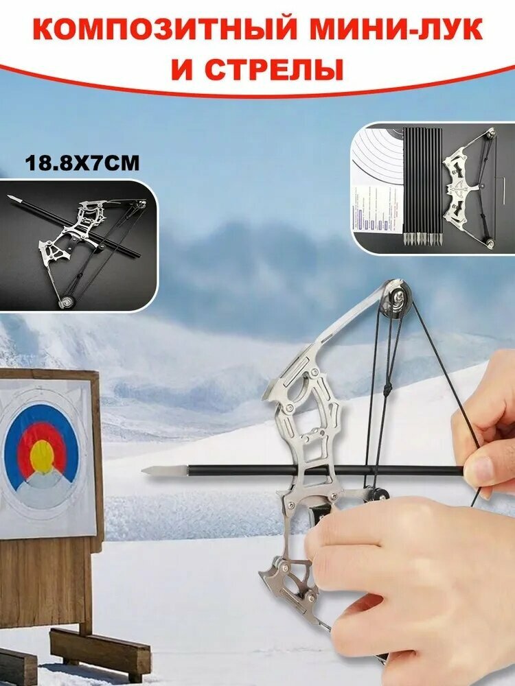 Игрушечный композитный мини-лук и стрелы диаметром 18,8 см + 12 стрел