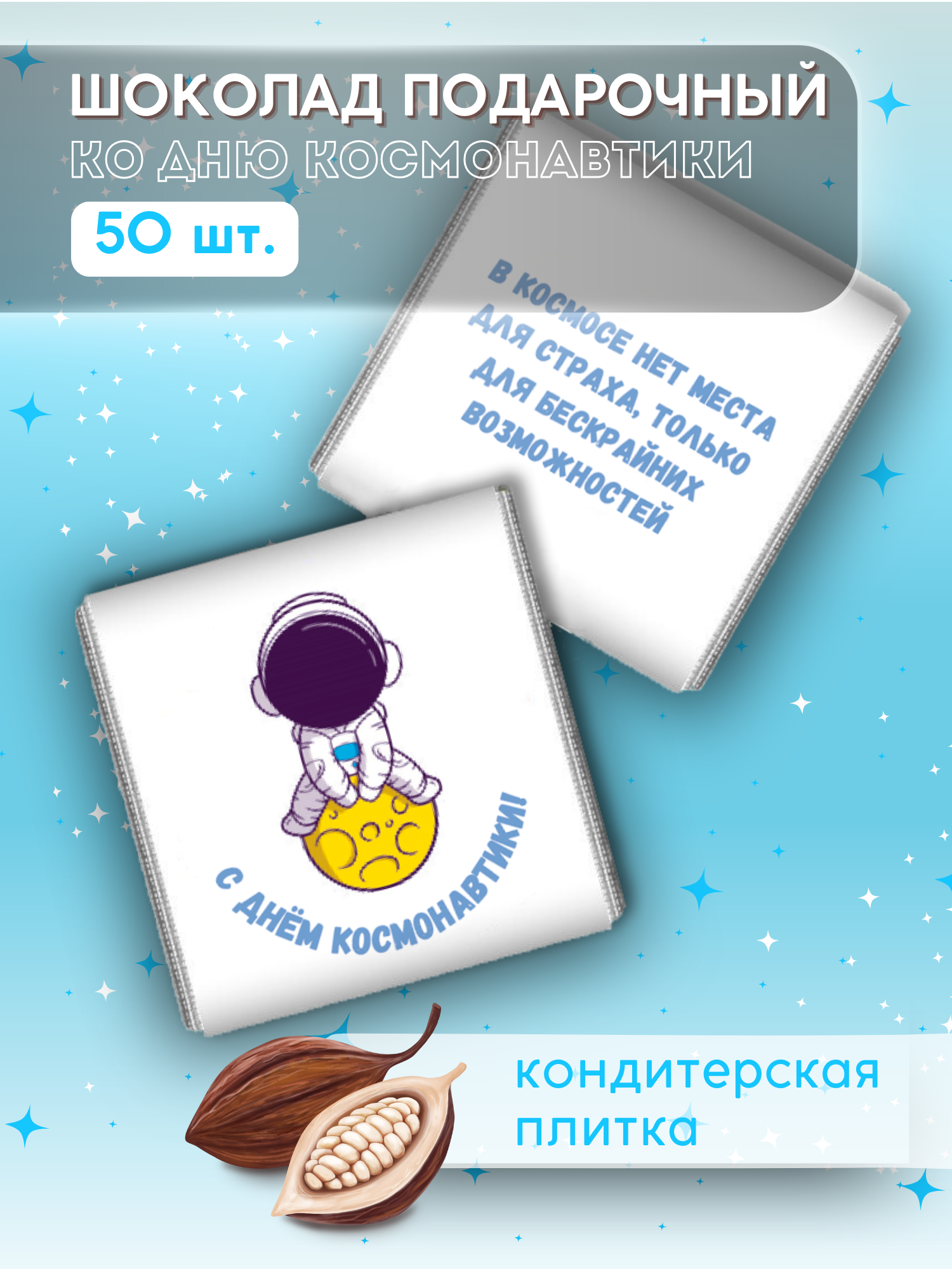 Набор шоколадок для клиентов порционный на День космонавтики 50 штук