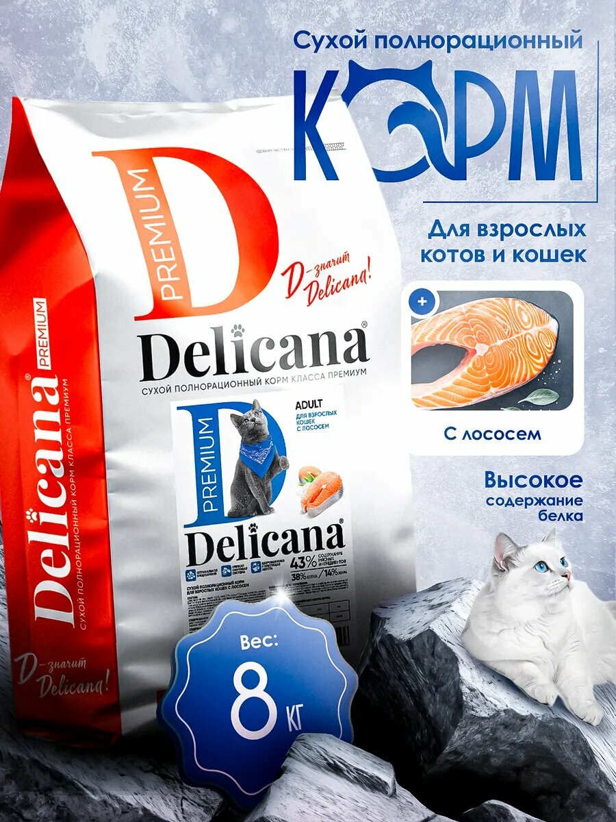 Сухой корм для взрослых кошек с Лососем 8 кг