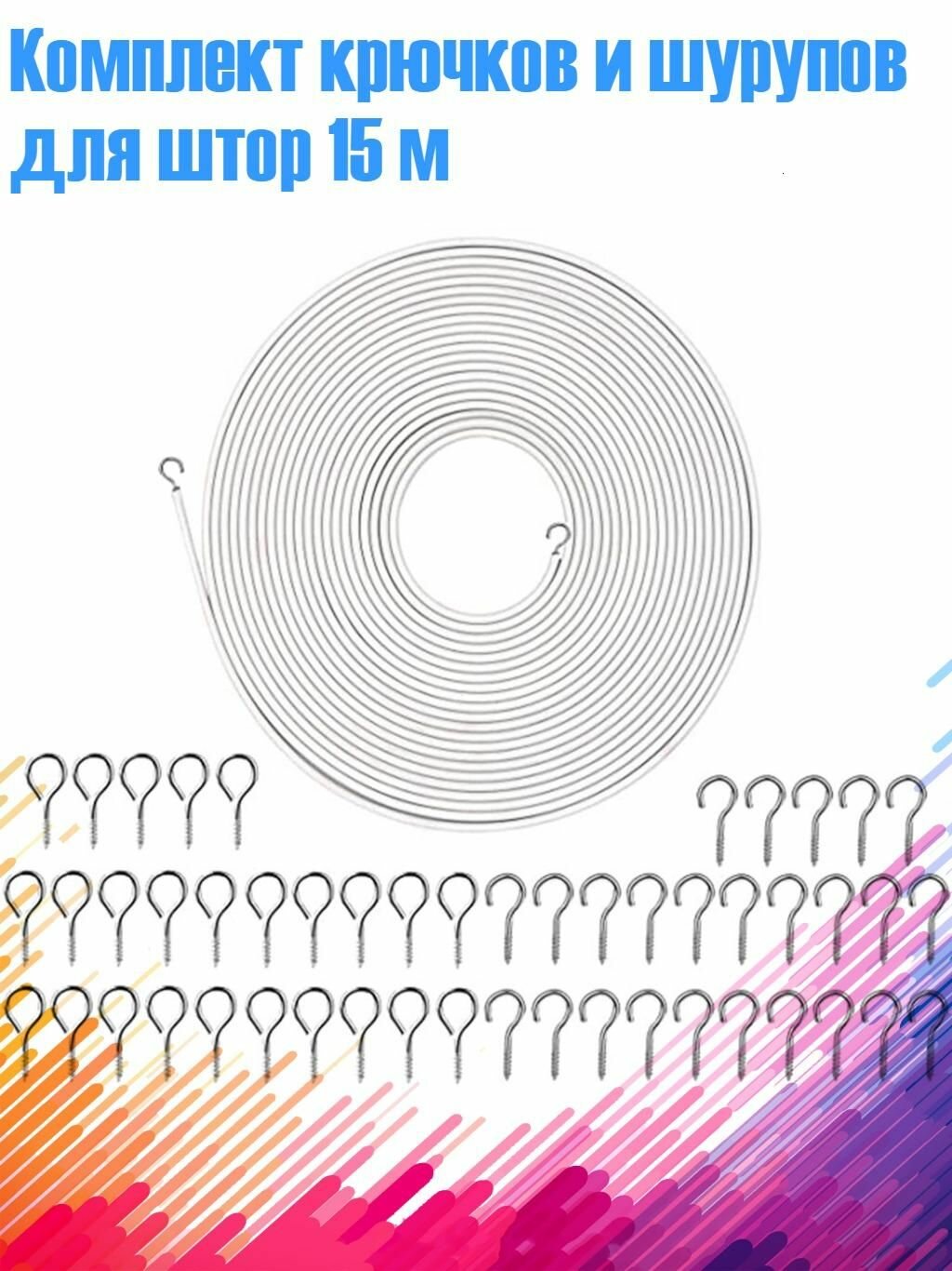 Комплект крючков и шурупов для штор 15 м