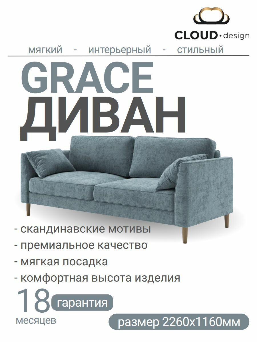Прямой диван Grace