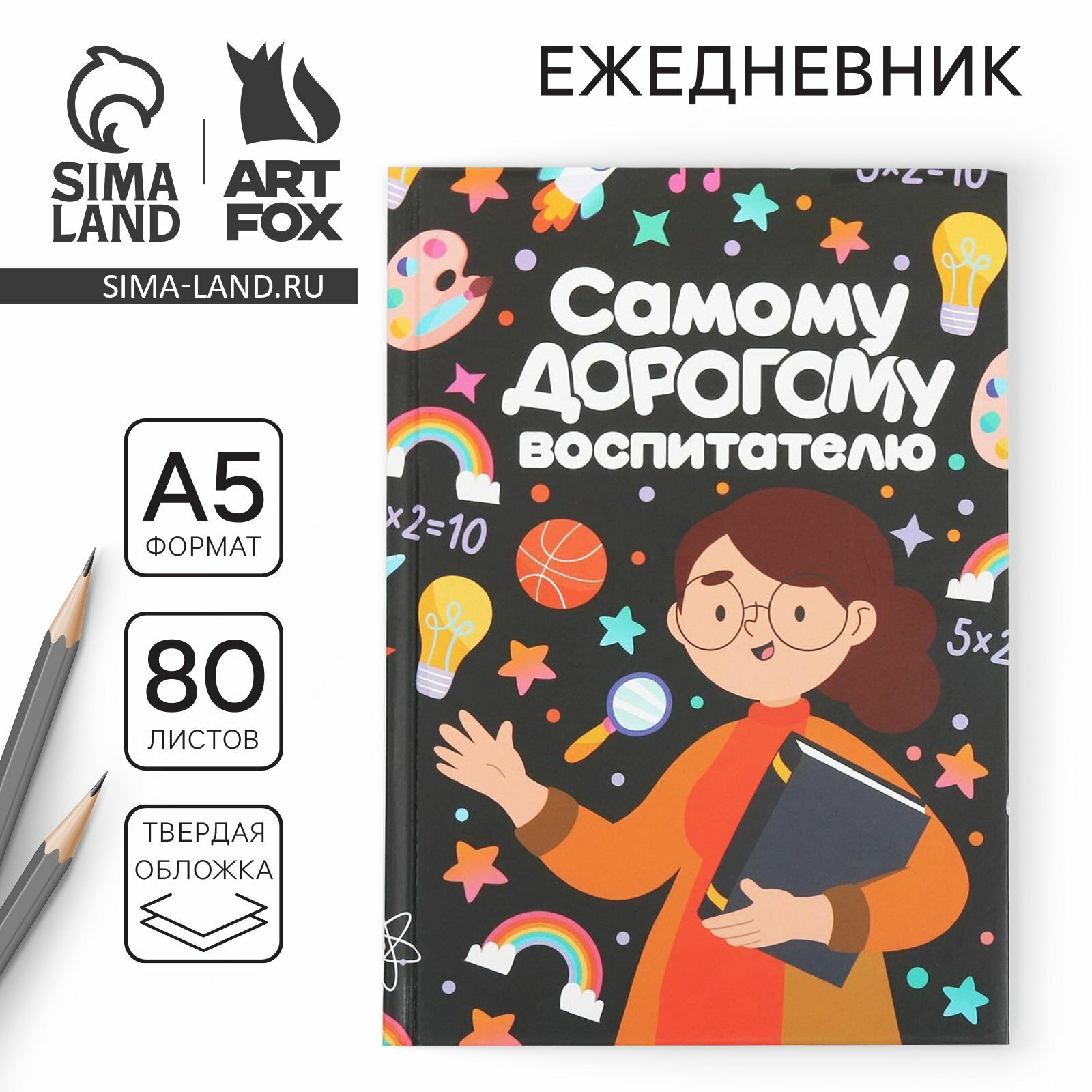 Ежедневник недатированный, А5, 80 л, твердая обложка "Самому дорогому воспитателю"