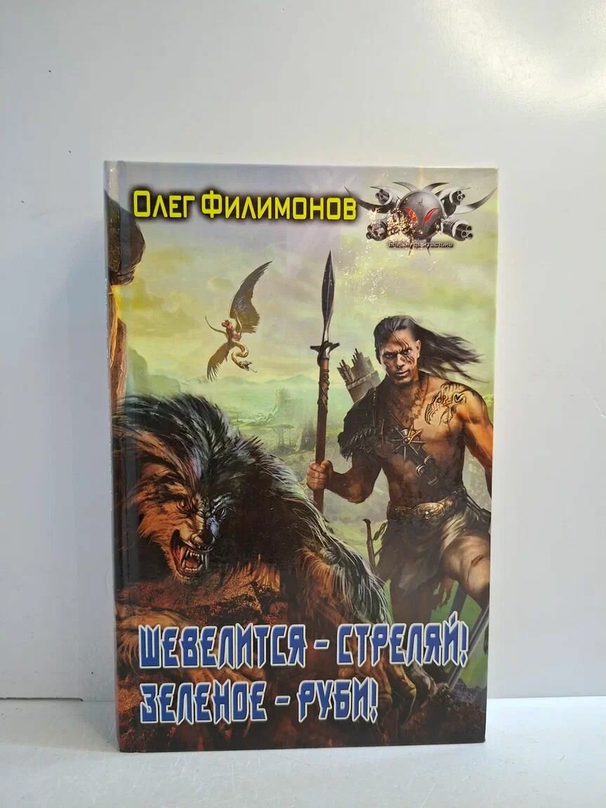 Шевелится - стреляй! Зеленое - руби!