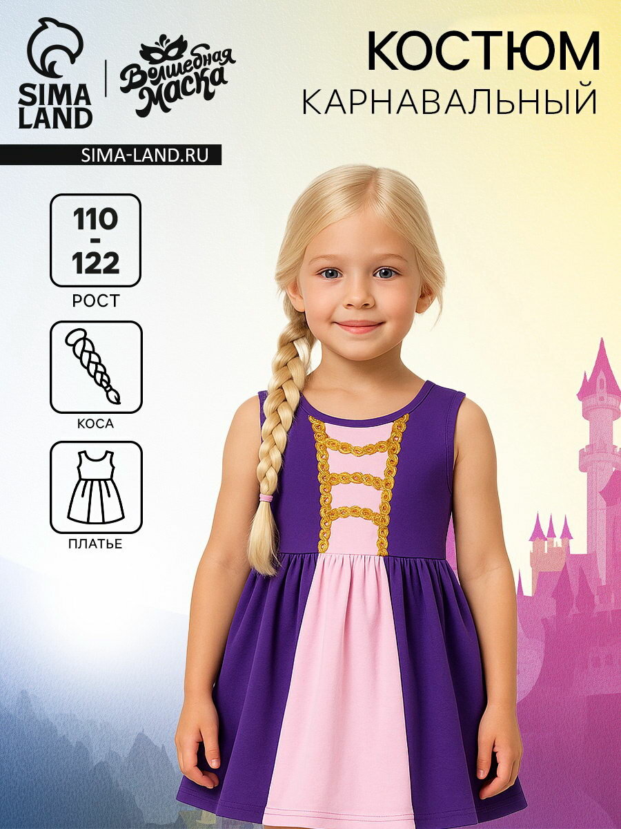 Карнавальный костюм "Милая принцесса", рост 110–122 см, платье, коса на резинке