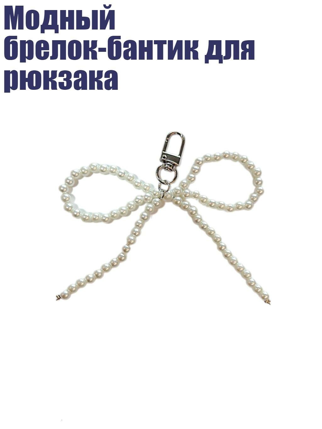 Модный брелок-бантик для рюкзака, жемчужный бант