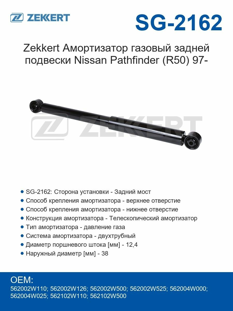 Zekkert Амортизатор газовый задней подвески Nissan Pathfinder (R50) 97-