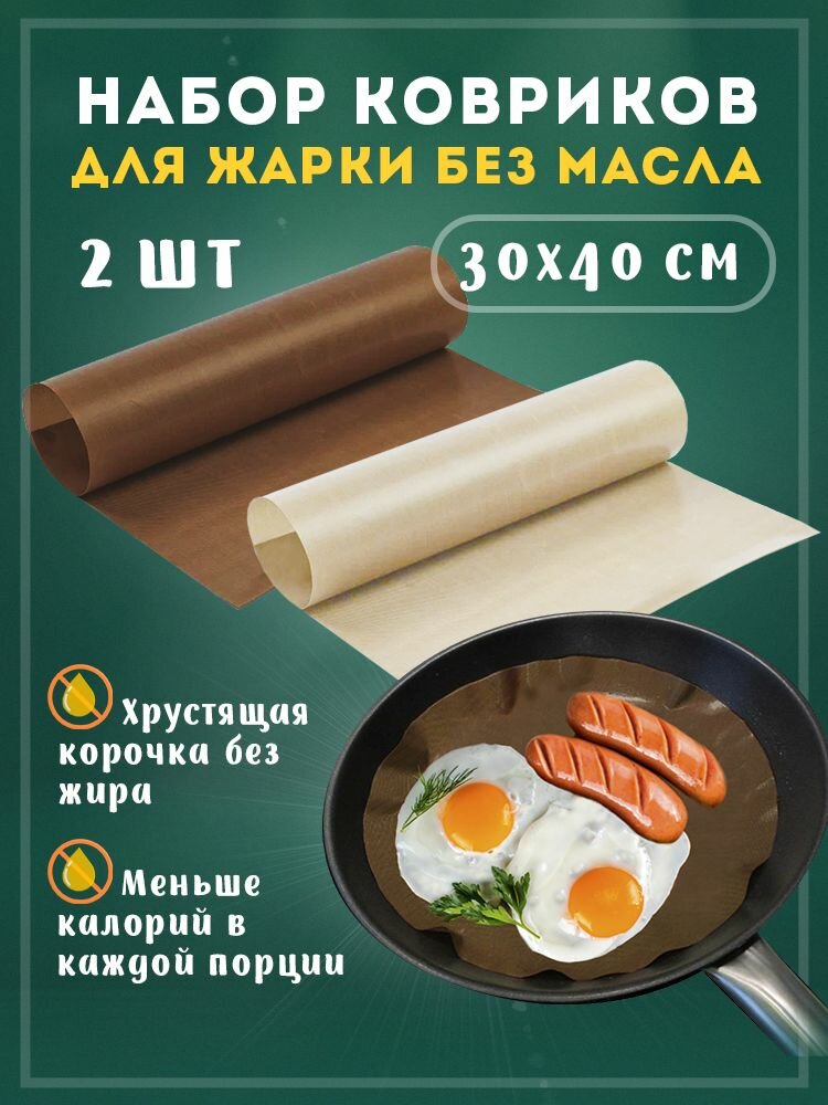 Тефлоновый коврик для жарки и выпечки Лукошко антипригарный, многоразовый, 30х40см 2 шт