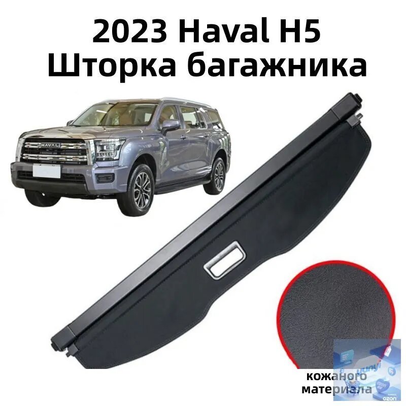 2023 Haval H5 Шторка багажника, кожаного материала