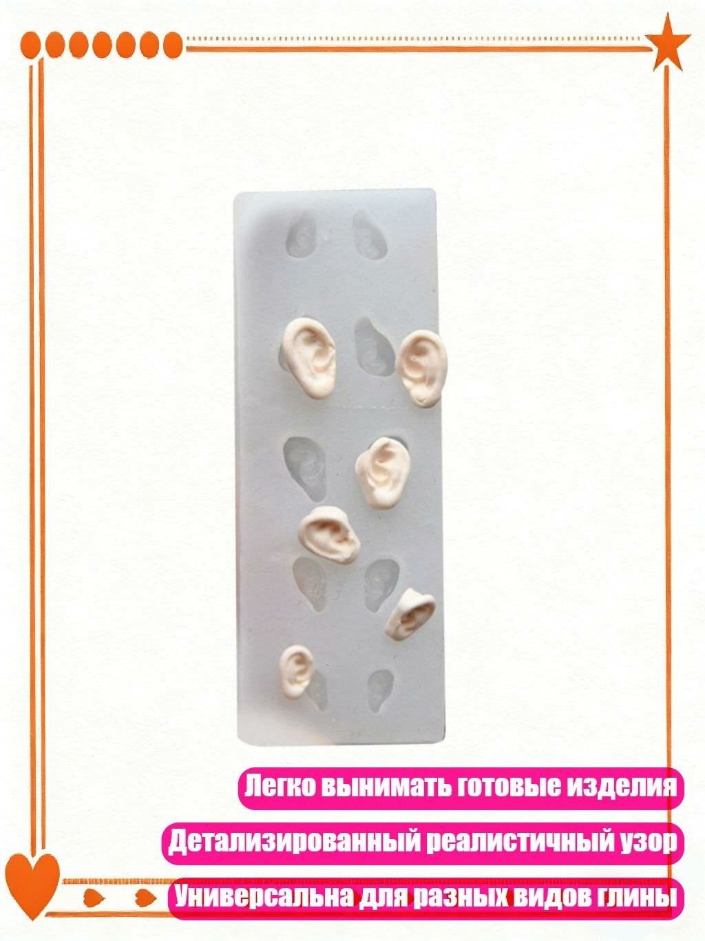 Силиконовая форма «Ушки куклы», C