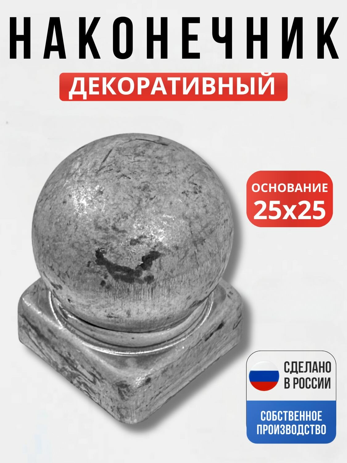 Наконечник 25*25мм для ворот, забора, решеток, оградок, столбов