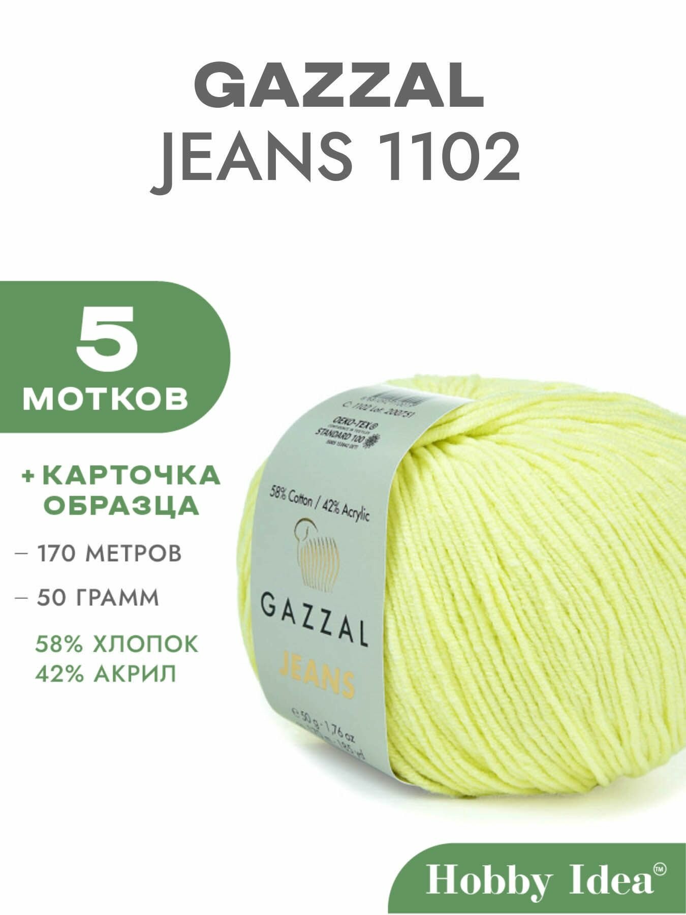 Пряжа Gazzal Jeans 1102 Жёлтый 5 мотков (Хлопковые нитки для вязания Газзал Джинс)