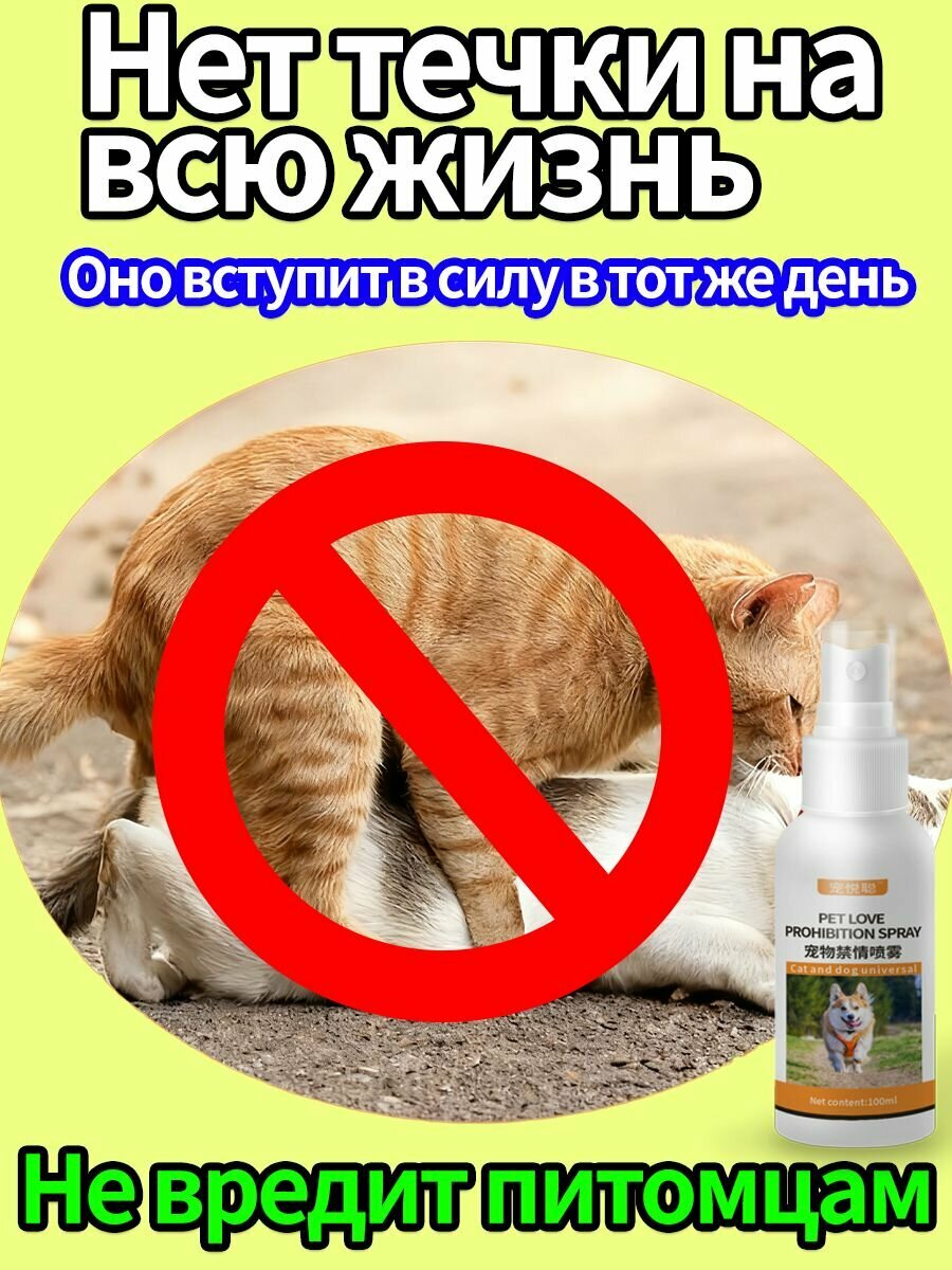Спрей антисекс для кошек и собак от меток и течки, успокаивающее средство для коррекции поведения, без гормонов, натуральный