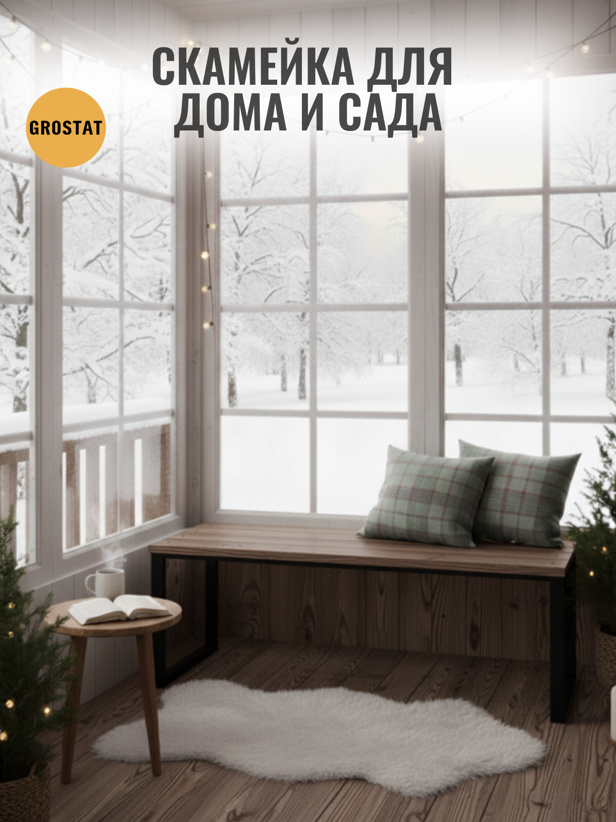 Скамейка садовая GROSTAT, коричневая, лавка дачная, скамья для дома, для сада, 117х40х44 см, гростат