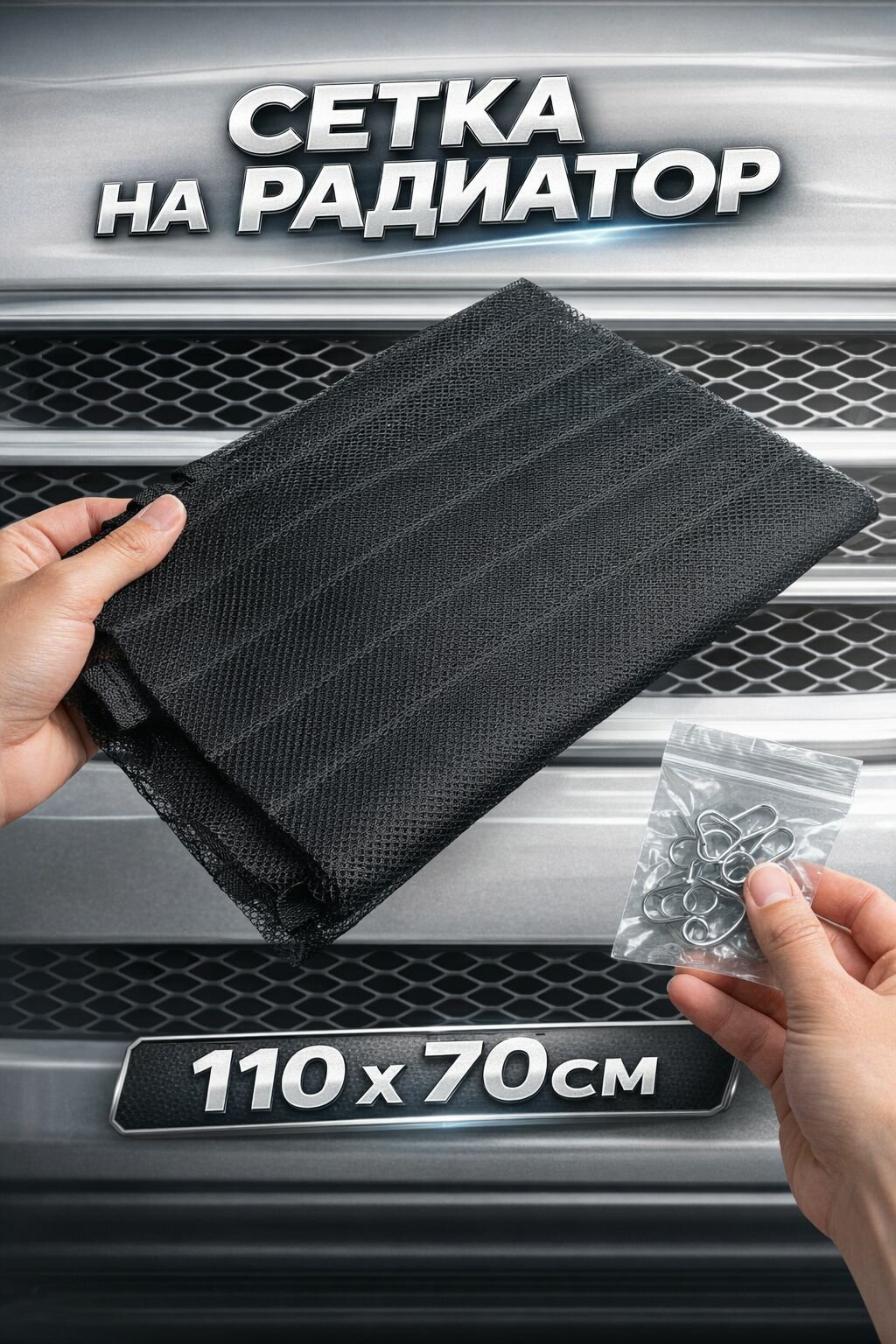 Защитная сетка радиатора 110 х 70см