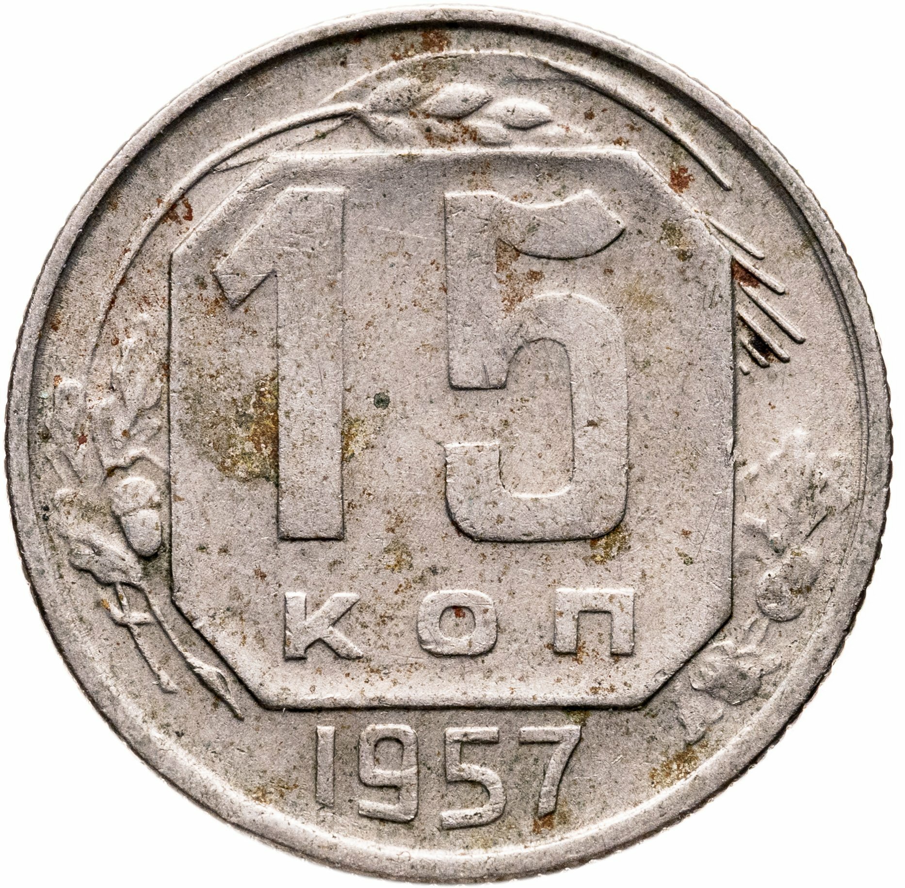 15 копеек 1957, Мельхиор медь-никель, в сохранности VF-XF