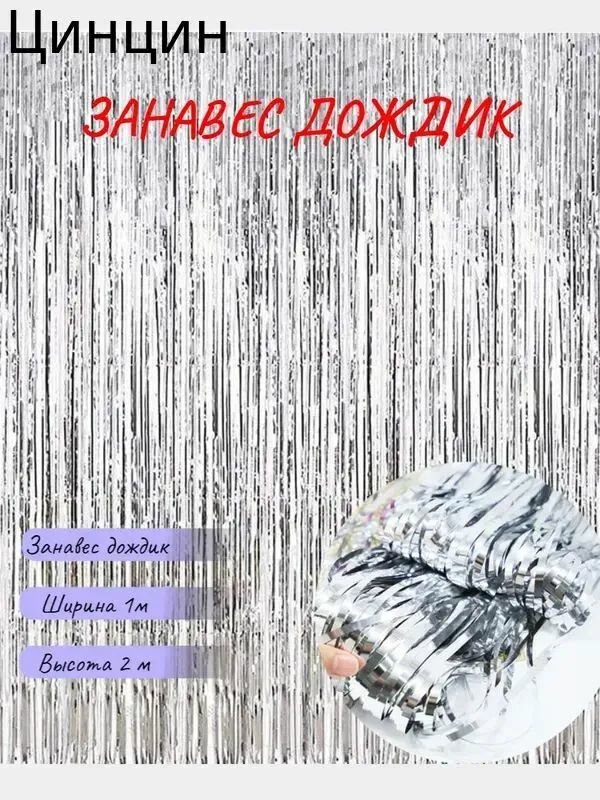 Дождик 200 см серебристый 1 шт.